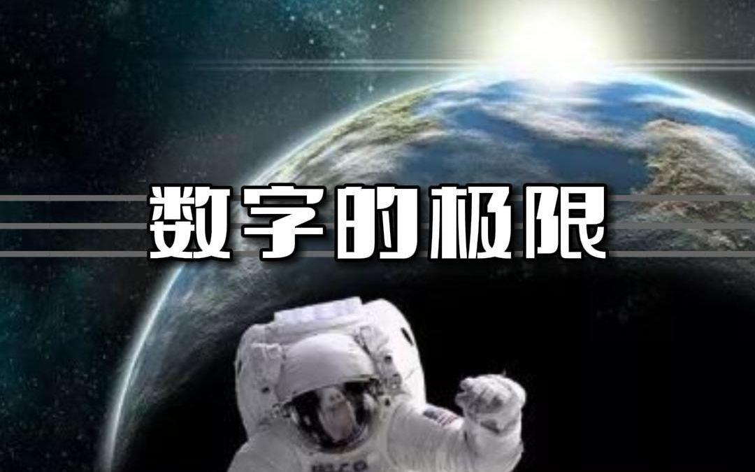 宇宙中最大的数字单位到底有多大