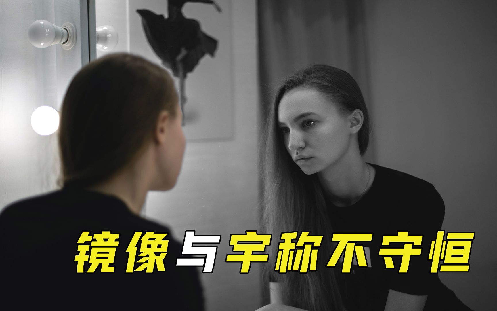 颠覆常理的宇称不守恒定律是什么?不会左右颠倒的镜子真的存在?
