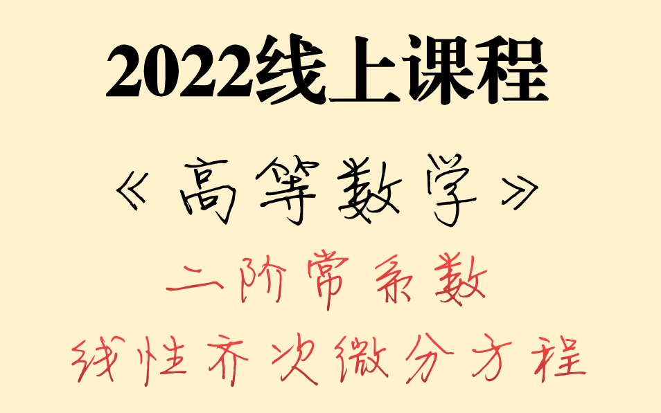 7.6二阶常系数线性齐次微分方程