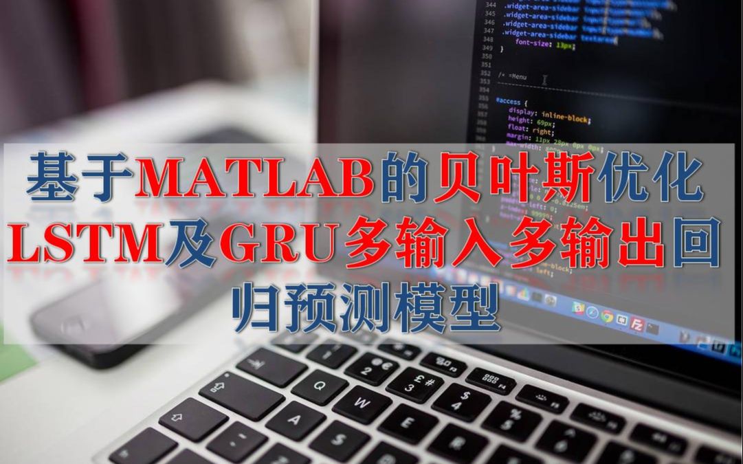 基于MATLAB的贝叶斯算法优化LSTM或GRU长短期记忆网络结构实现...