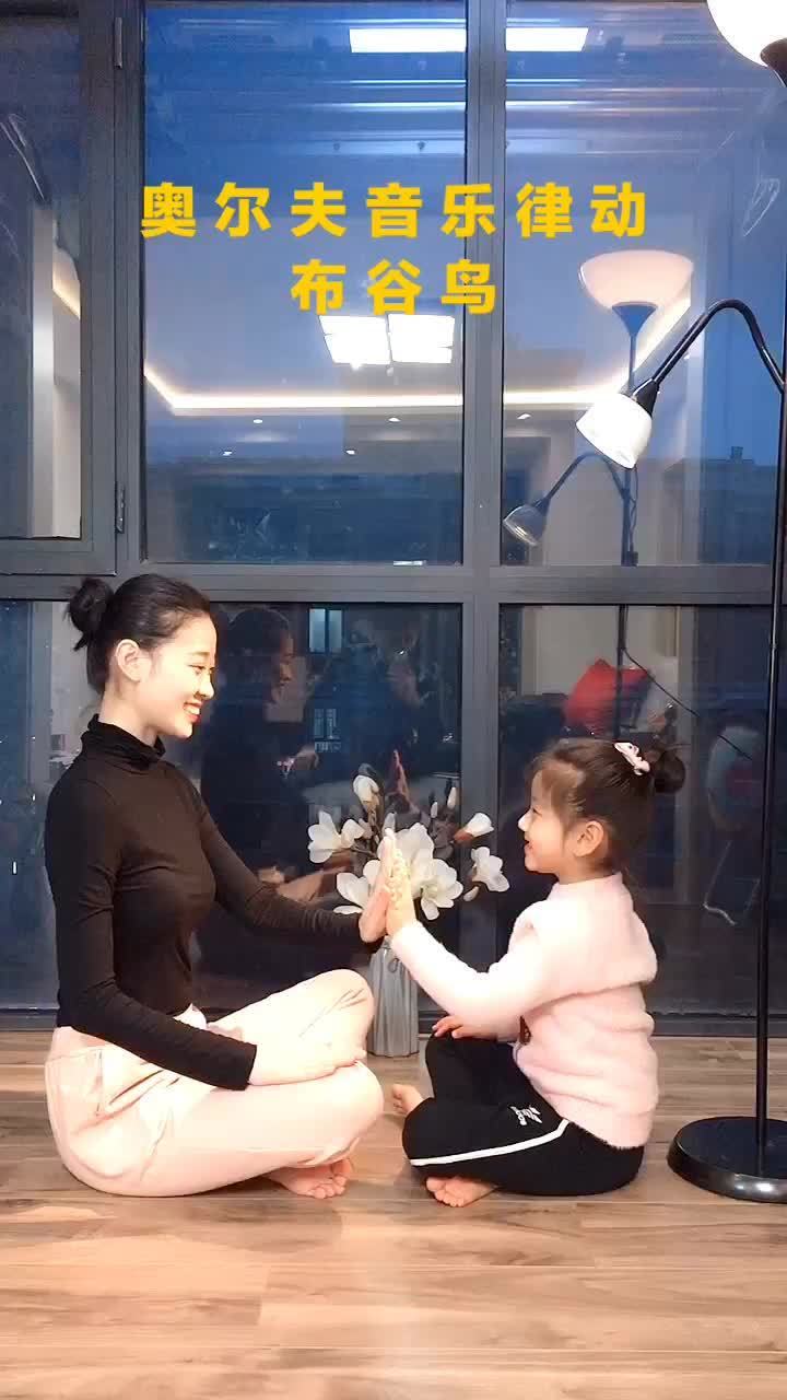 奥尔夫音乐律动《布谷鸟》,跟孩子一起感受音乐节奏吧母女