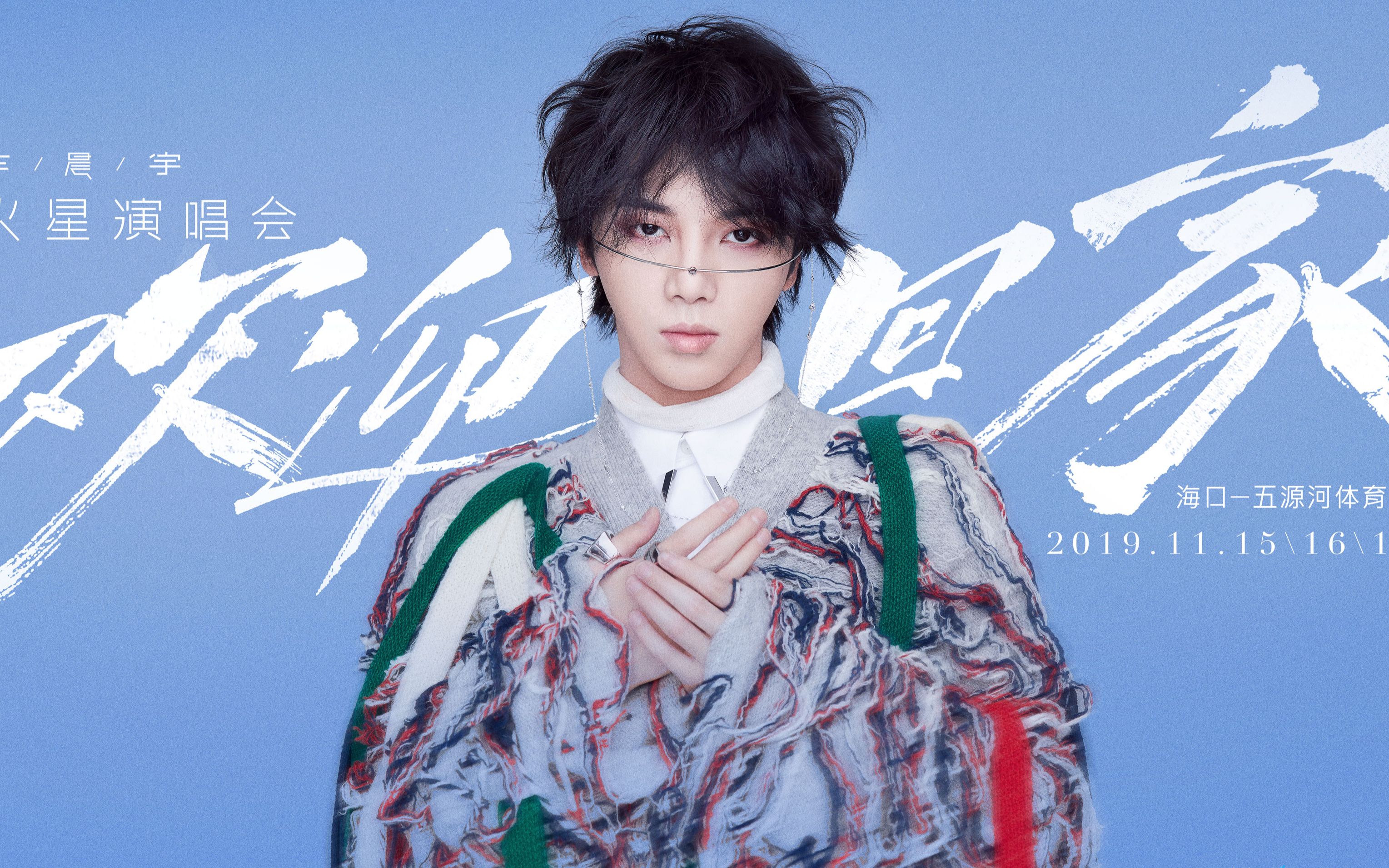 【华晨宇】2019.11.15华晨宇海口演唱会全程(看台)
