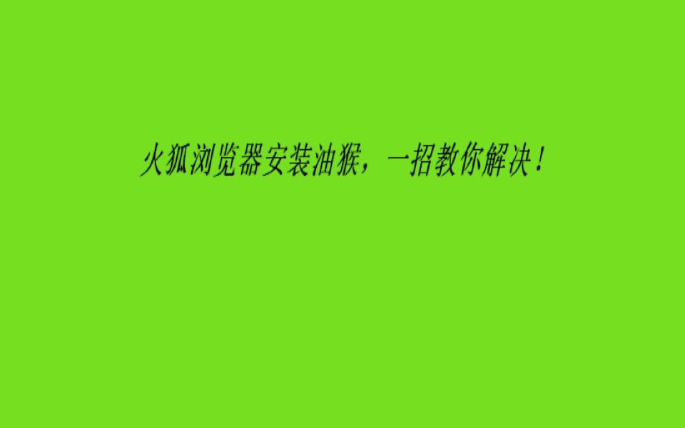 谷歌浏览器安装油猴插件?一招教你解决!