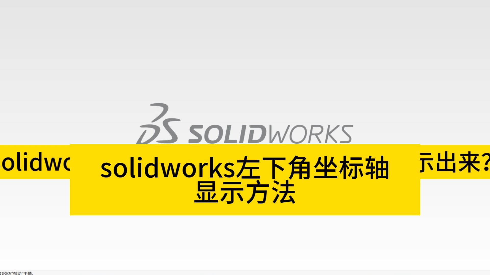 sw左下角的坐标轴不见了怎么显示?(问题解决)