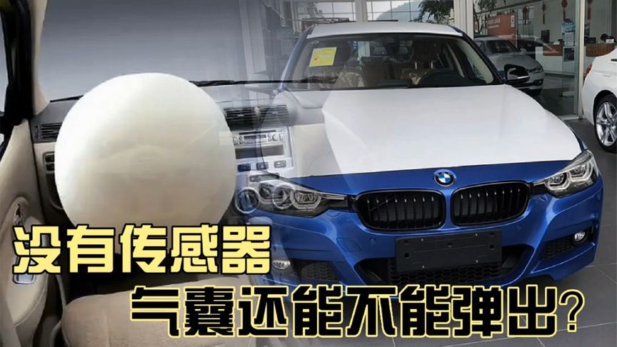 宝马简配安全气囊传感器?不,宝马不敢