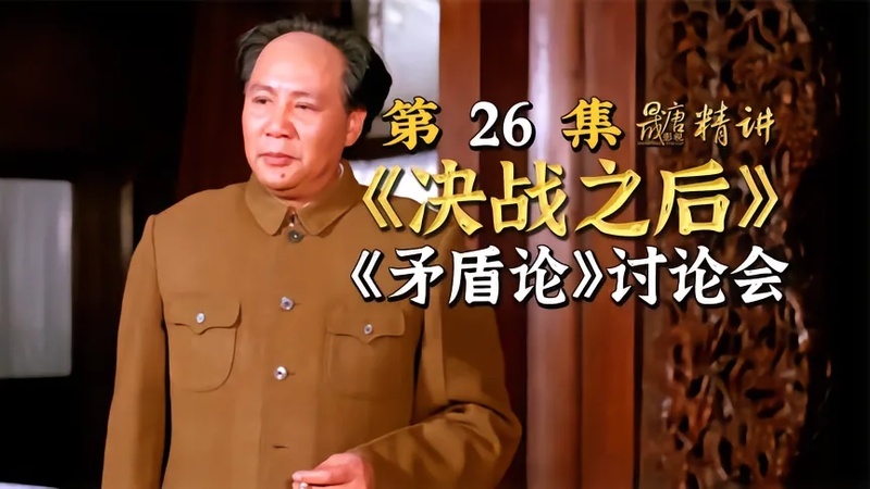 谨慎进入观看,功德林组织毛主席《矛盾论》讨论会,太烧脑了!