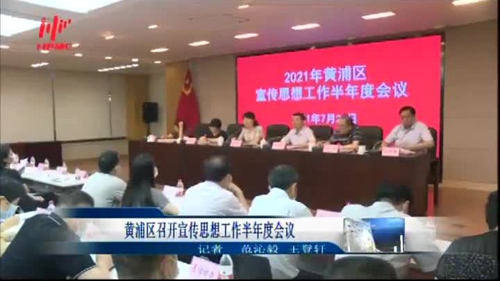 黄浦区召开宣传思想工作半年度会议