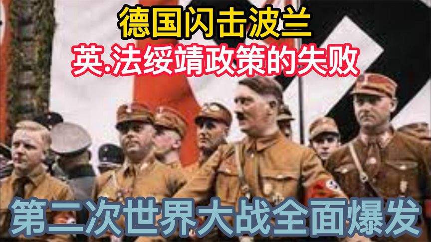 第二次世界大战是怎样爆发的?苏德德又是怎样瓜分波兰的?