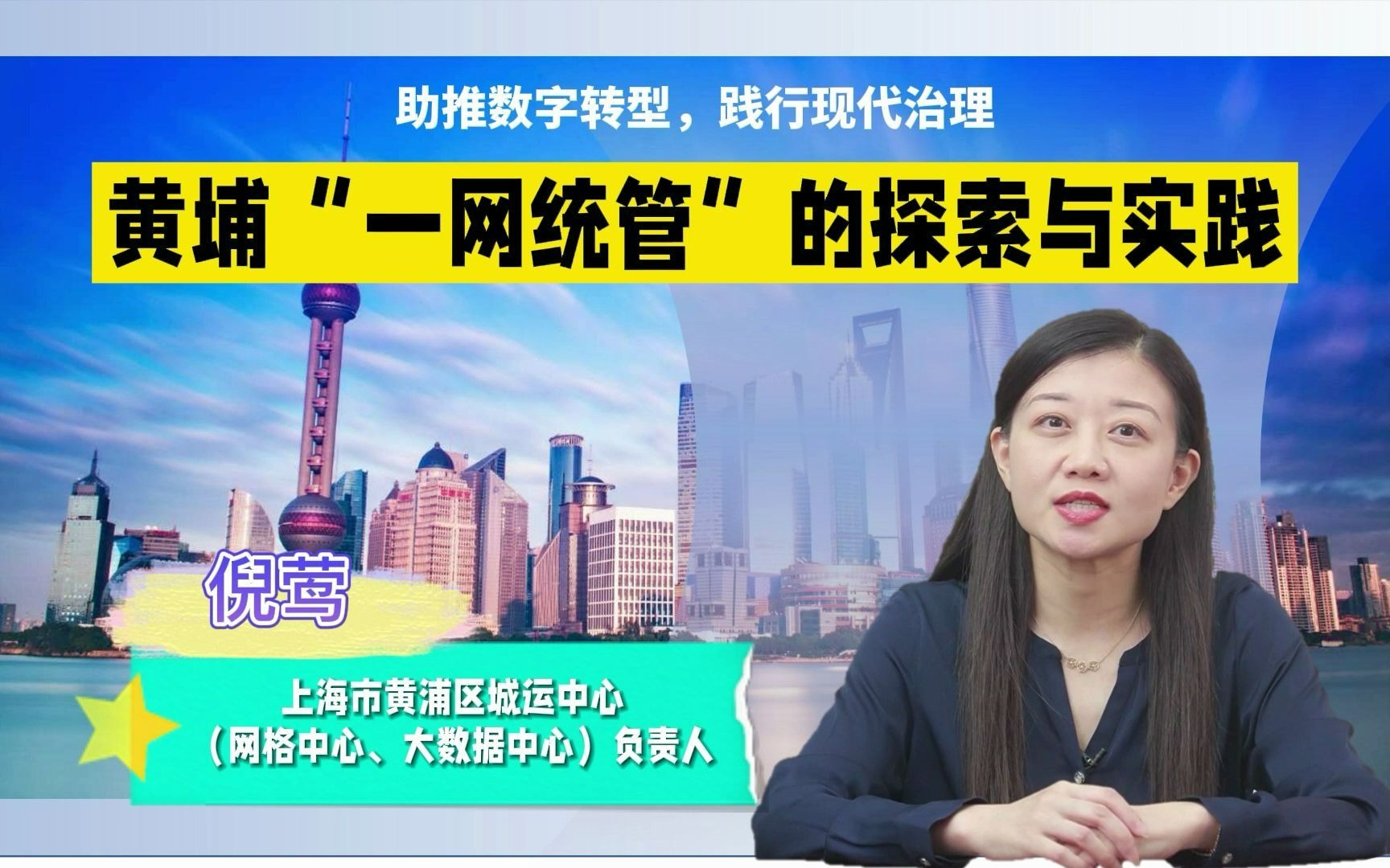 黄浦区"一网统管"探索与实践