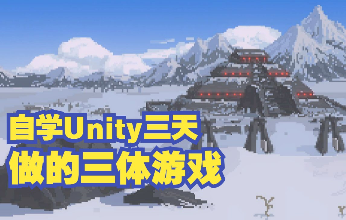【三体×像素风】同人游戏《只送大脑》demo全流程【三体拜年纪...