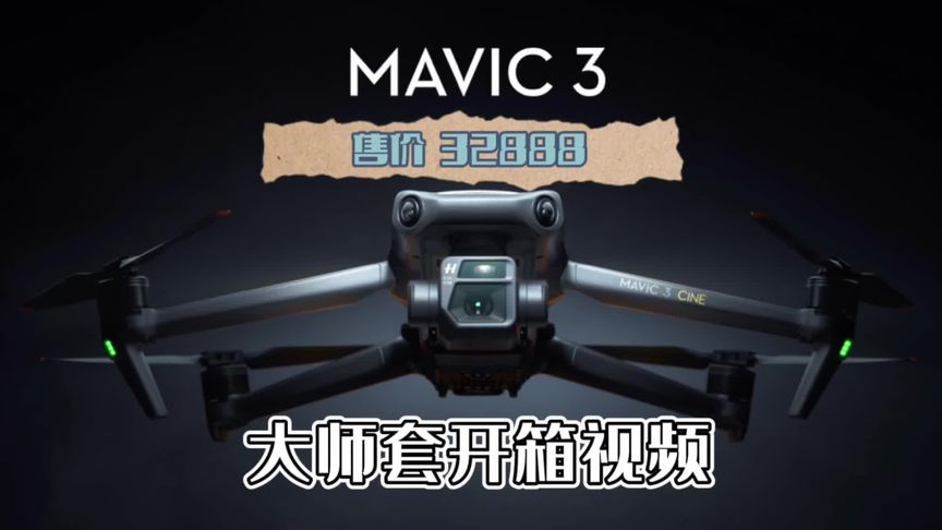 大疆御3大师套开箱视频整起来,最贵的大疆消费级无人机!售价