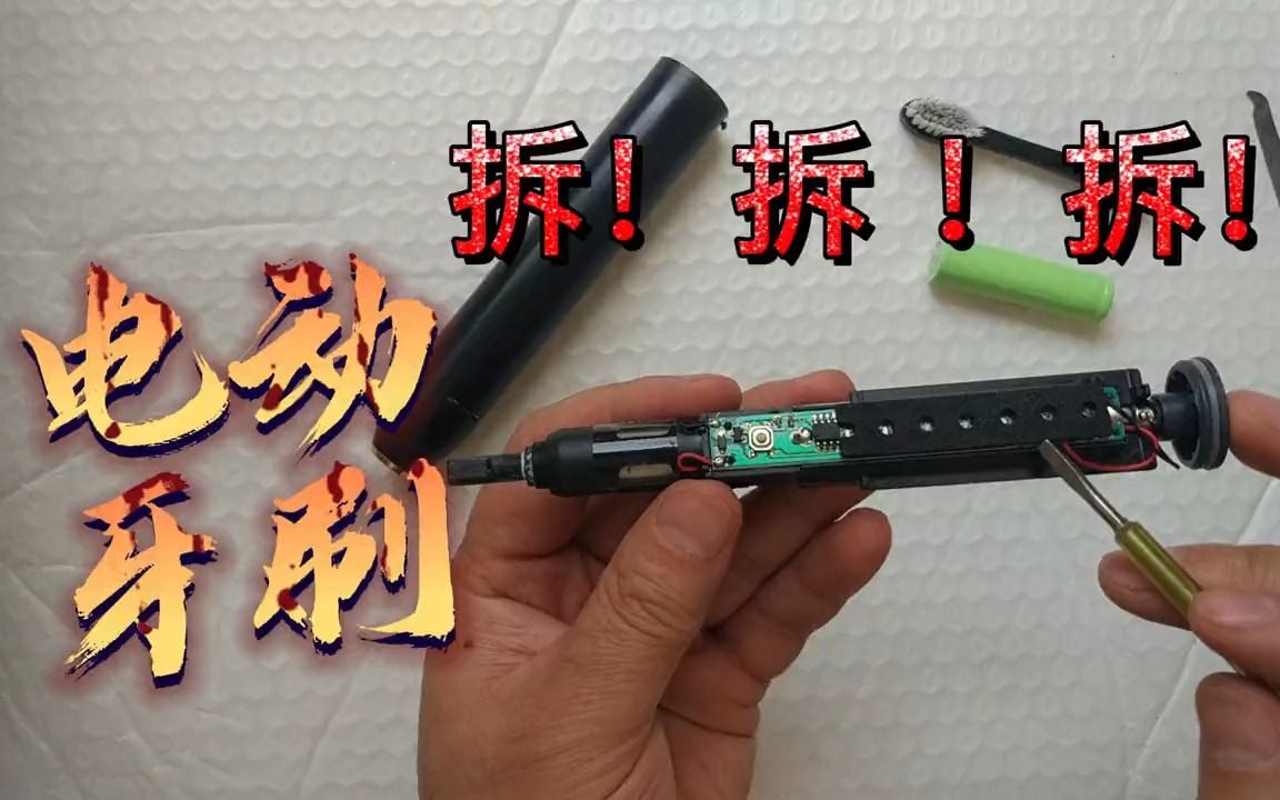 拆解电动牙刷 拆解 电动牙刷维修!