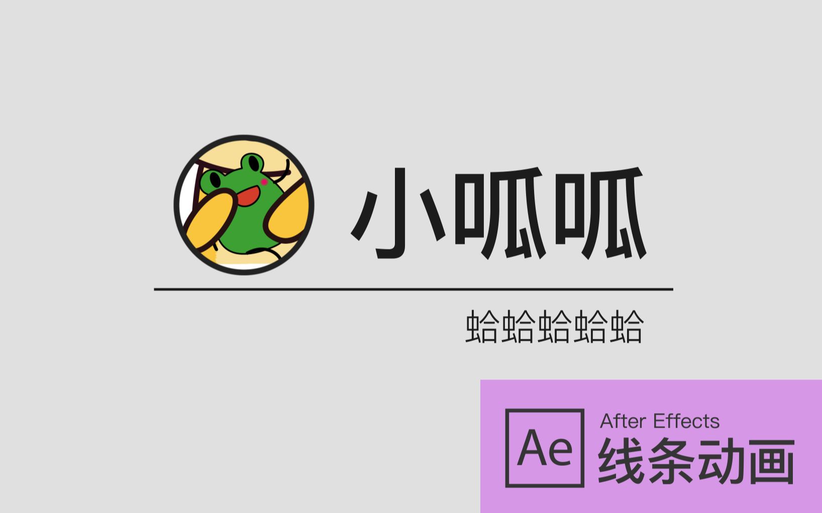 【AE】简约线条MG动画