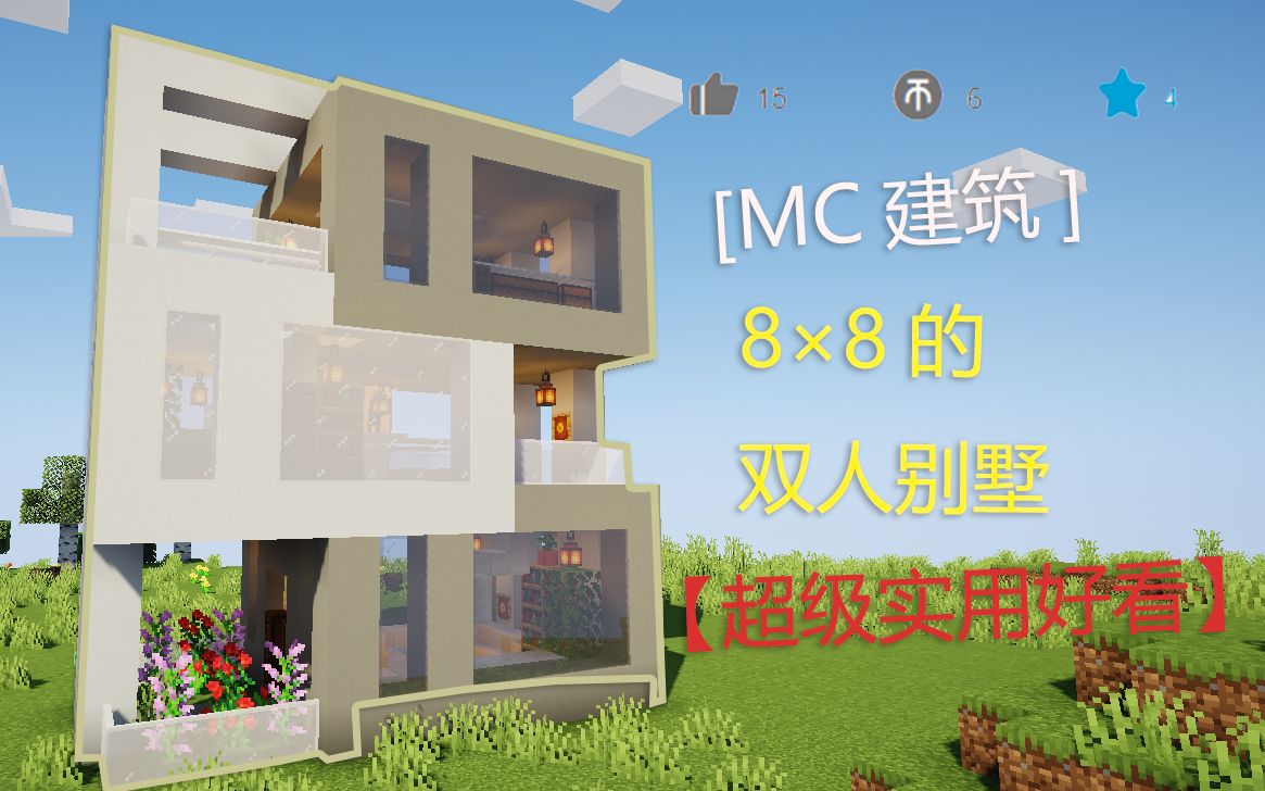 【MC建筑】怎样建一个简单又好看的双人小别墅?(教程含内饰)_攻略