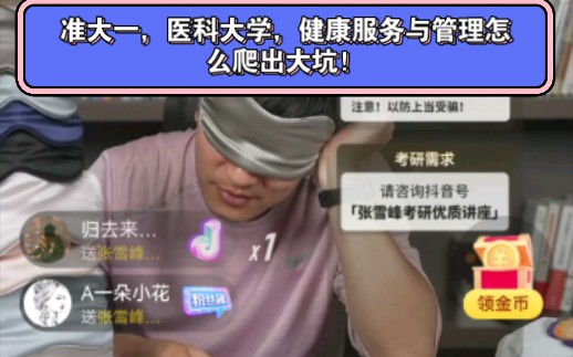 准大一,医科大学,健康服务与管理怎么爬出大坑!