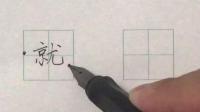 硬笔书法楷书高频字: 就