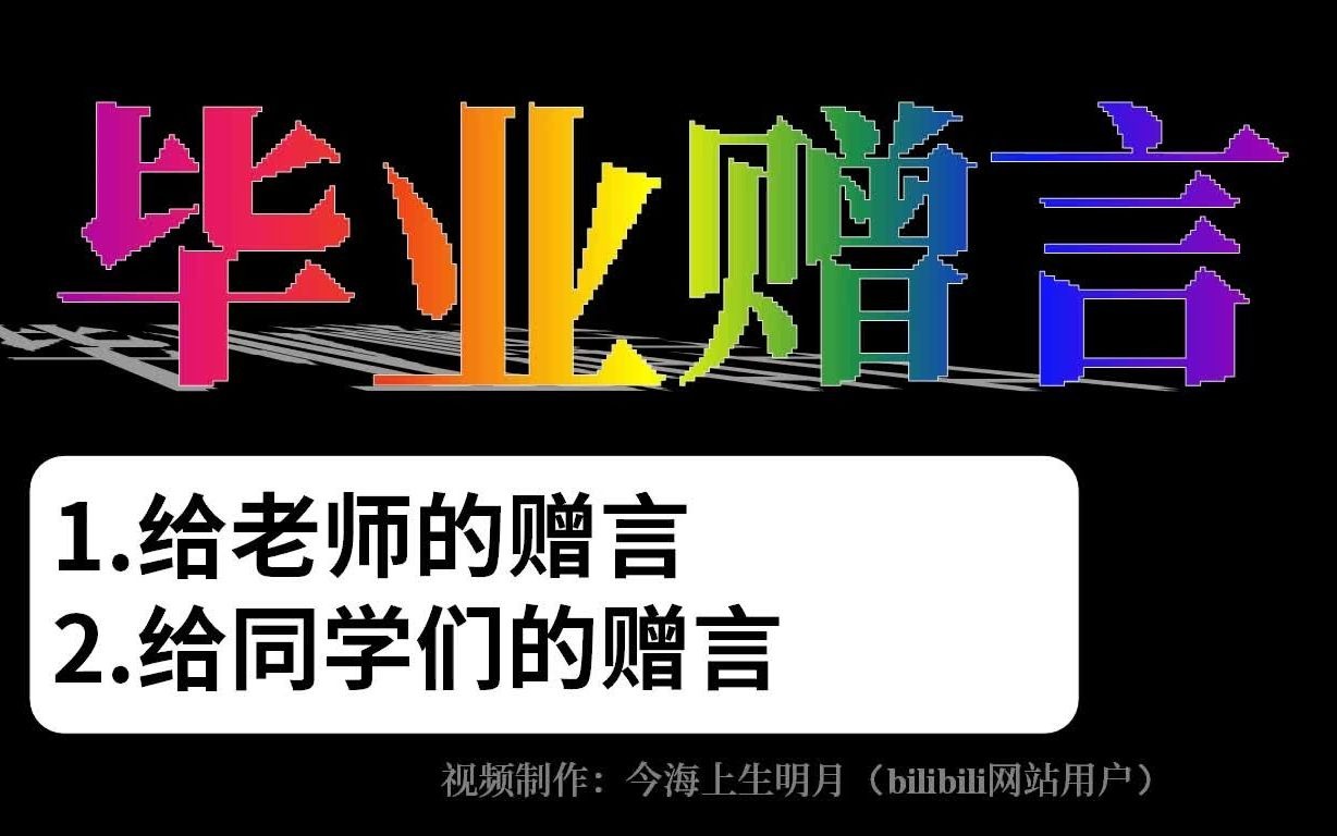 毕业赠言【给老师、给同学们的赠言】中英文对照(英语书面表达)