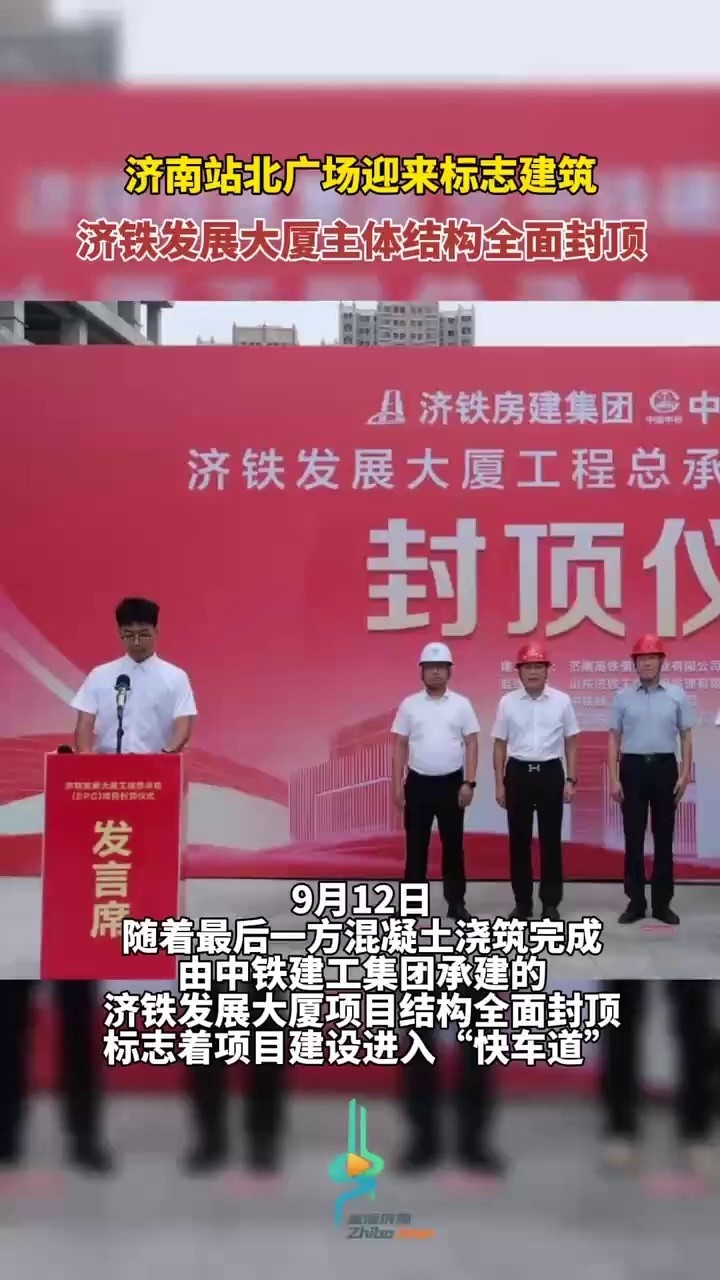 济南站北广场迎来标志建筑,济铁发展大厦主体结构全面封顶