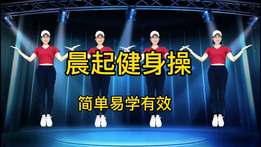 晨起健身操,简单易学有效