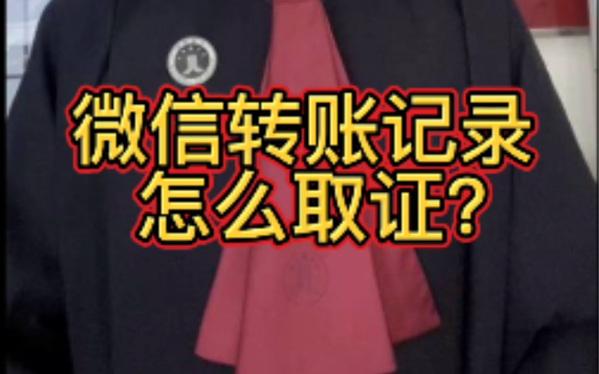 【纯干货】1分钟教你如何调取用作打官司盖了章的微信转账电子凭证!...