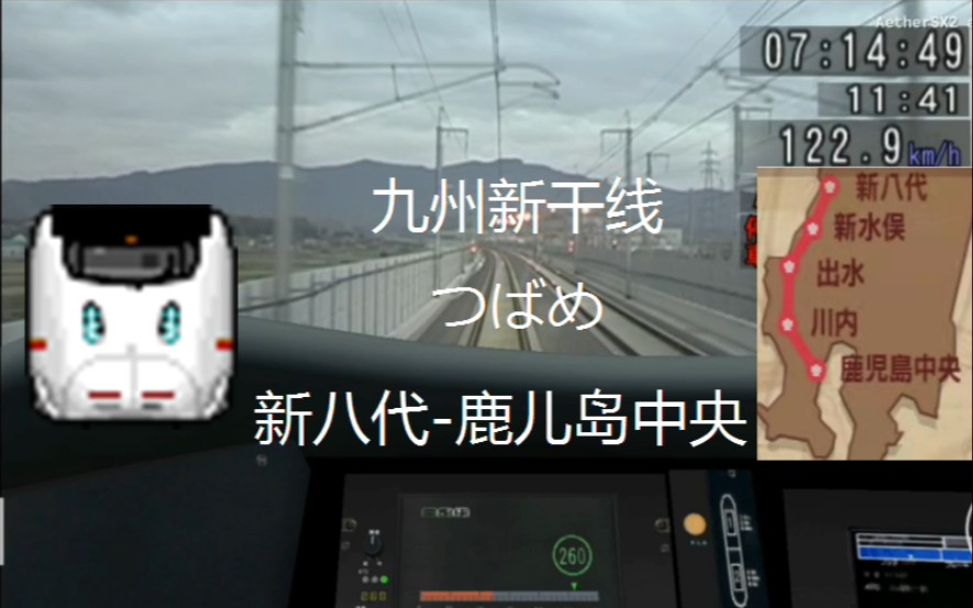 【Train Simulator 九州新幹線】つばめ 早班站站乐 新八代-鹿儿岛中央