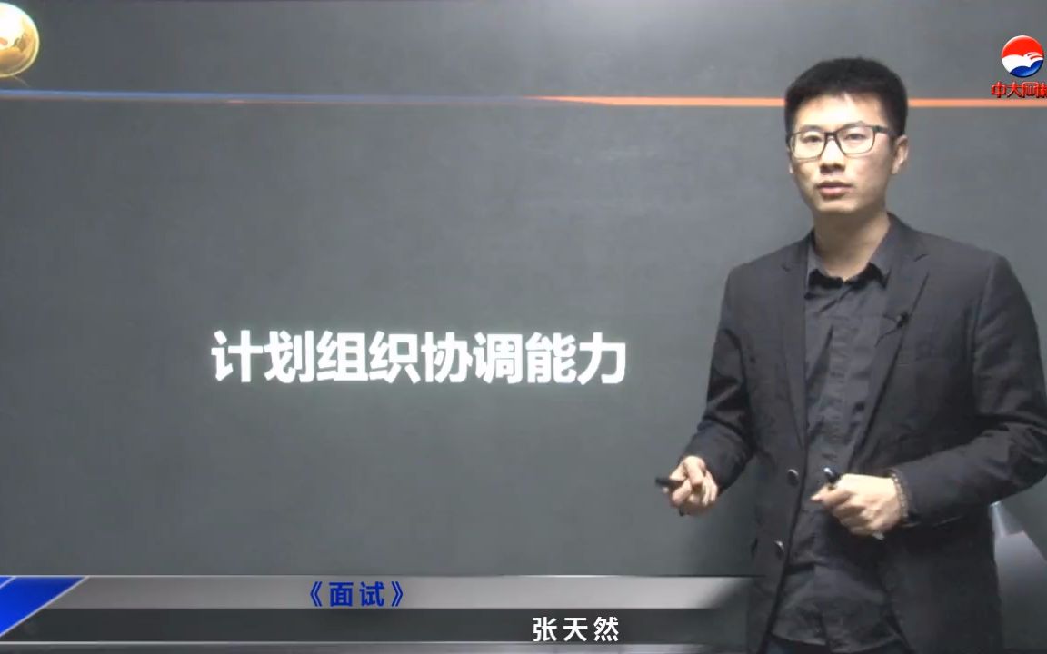 公考面试精讲-计划组织协调能力