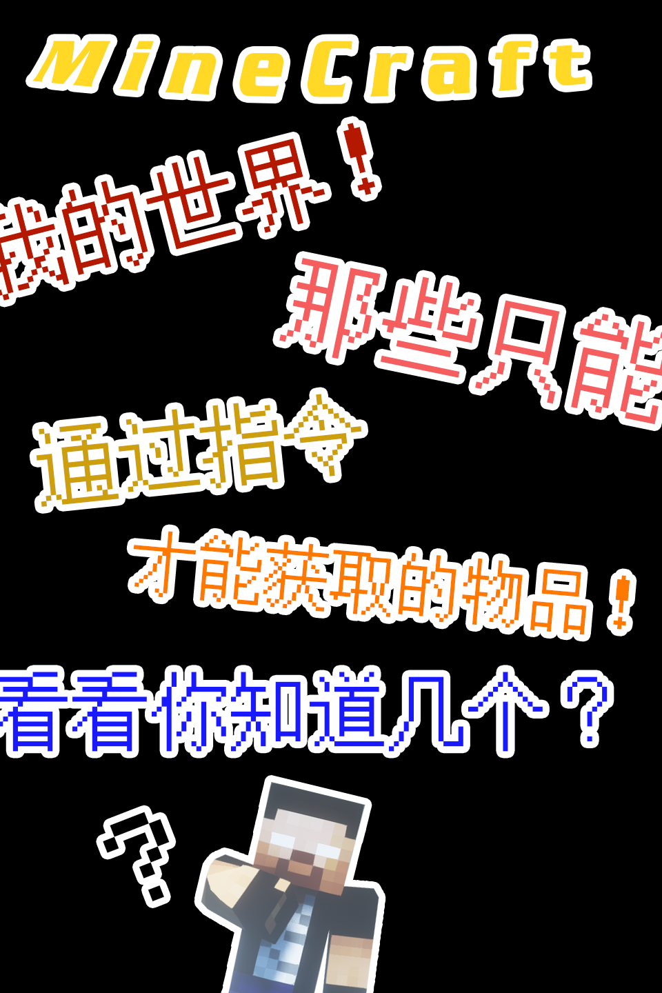 我的世界:我的世界那些只能通过指令获得的物品,看看你知道几个