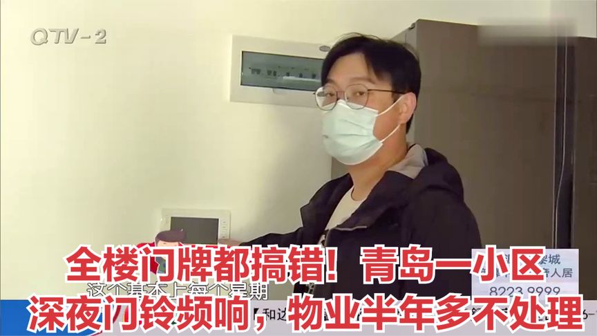 全楼门牌都搞错!青岛一小区深夜门铃频响,物业半年多不处理