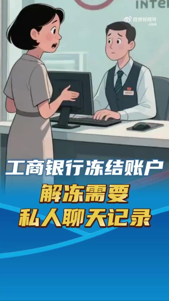 「工商银行冻结账户 解冻需要私人聊天记录」国庆节期间,王女士在...