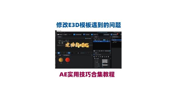 #原创剪辑 #ae教程 AE修改E3D模板遇到的常见问题!#分享 #技术