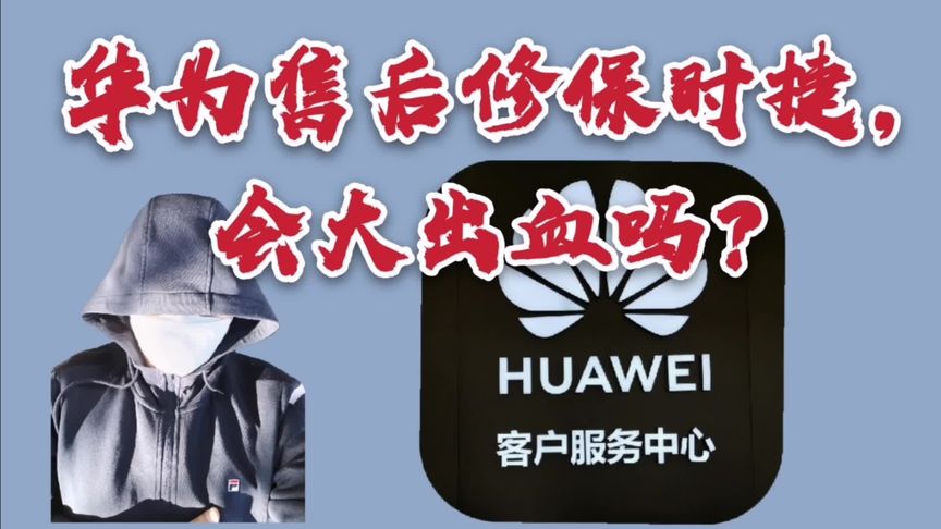 白嫖到个华为保时捷,指纹失灵,去官方售后修会大出血吗