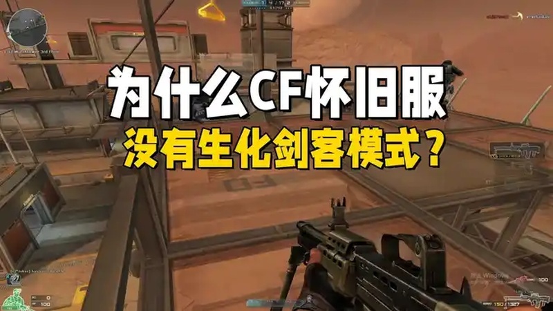 CF怀旧服为什么没有生化剑客模式有大神都已经用虚幻3做出来了