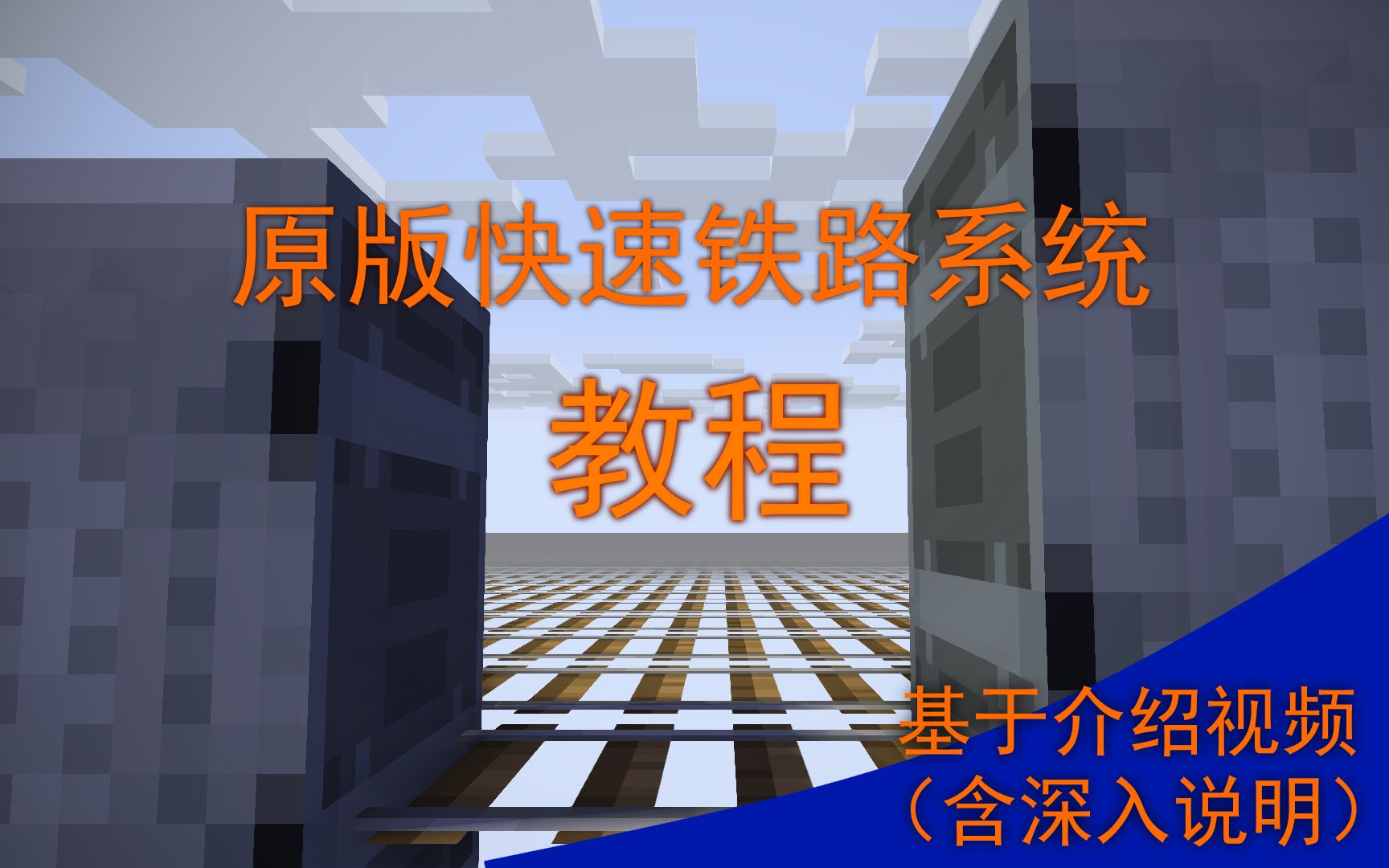 [Minecraft]原版快速铁路系统教程(含更深入说明)