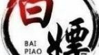 开通京东白条 居然可以领60无门槛优惠券 买一条裤子只要1.2!!!