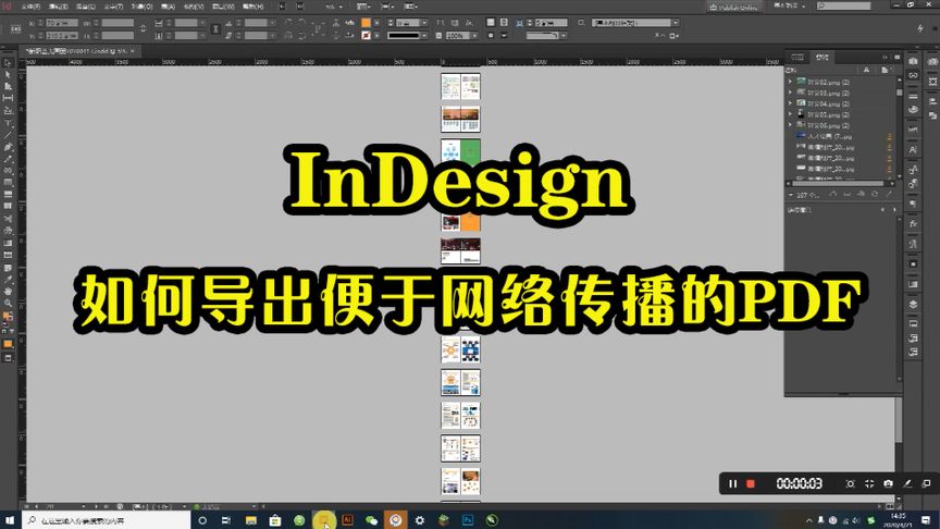 InDesign 如何导出便于网络传播的PDF,这样操作就没错