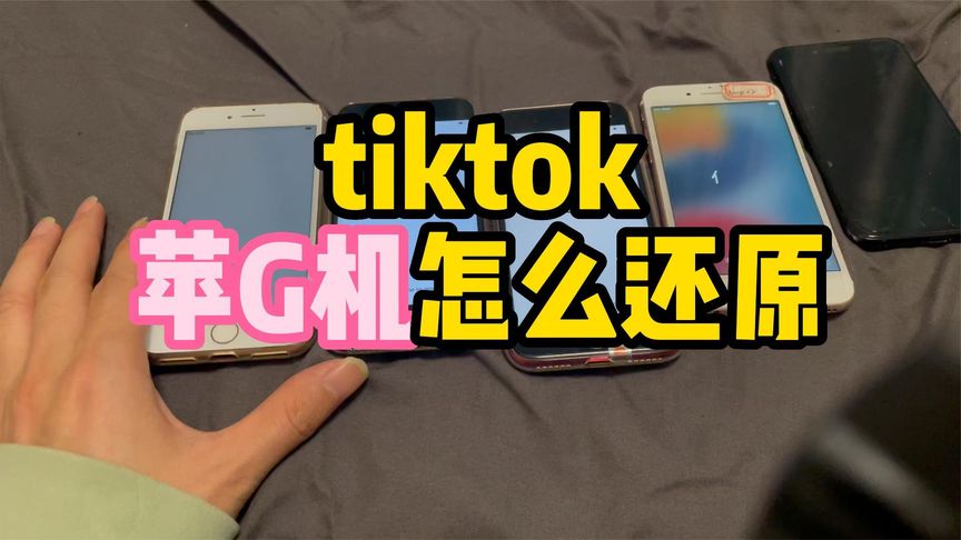 玩海外抖音手机怎么还原,更改设置