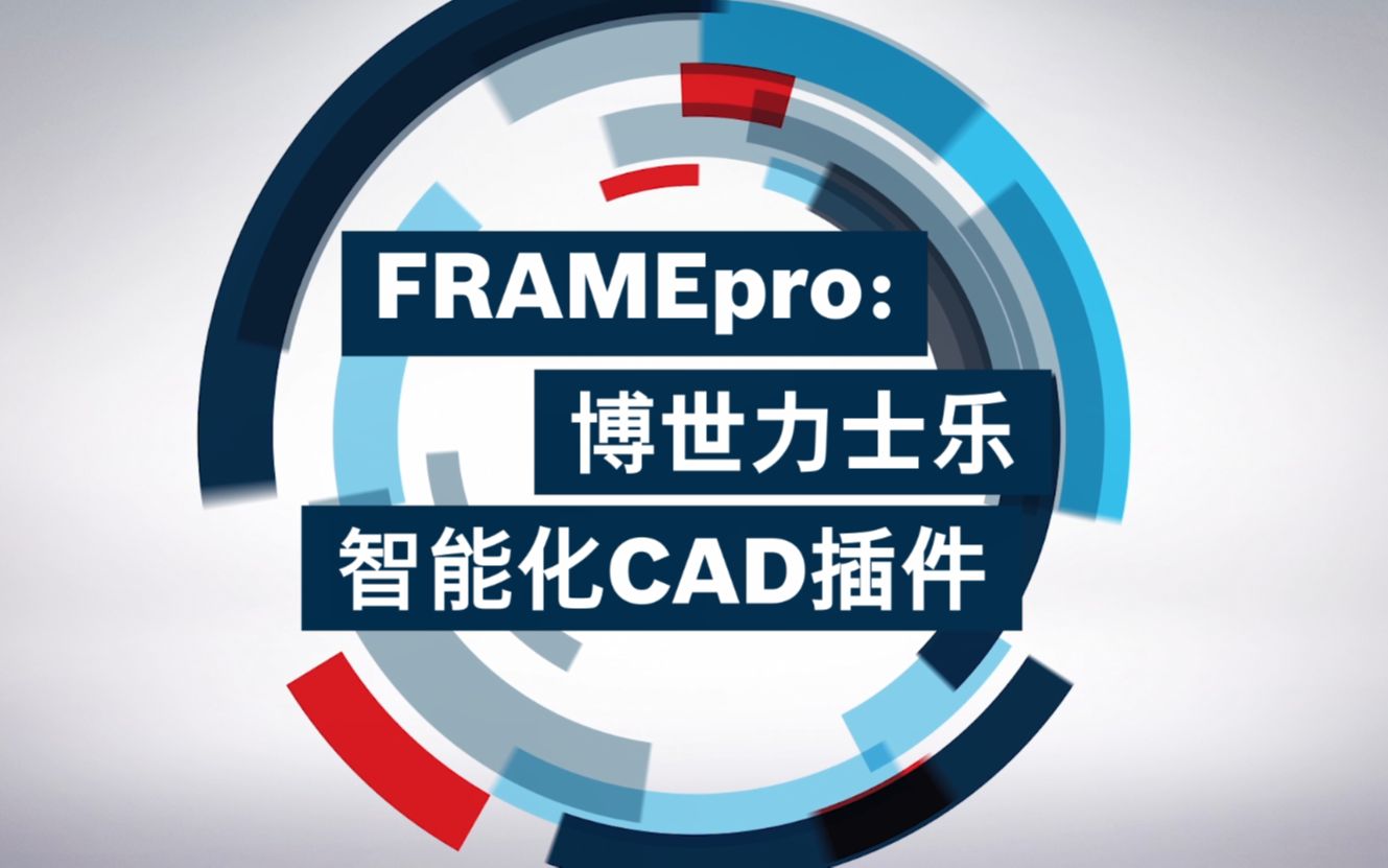 博世力士乐 | 解锁智能CAD插件FRAMEpro (SOLIDWORKS)