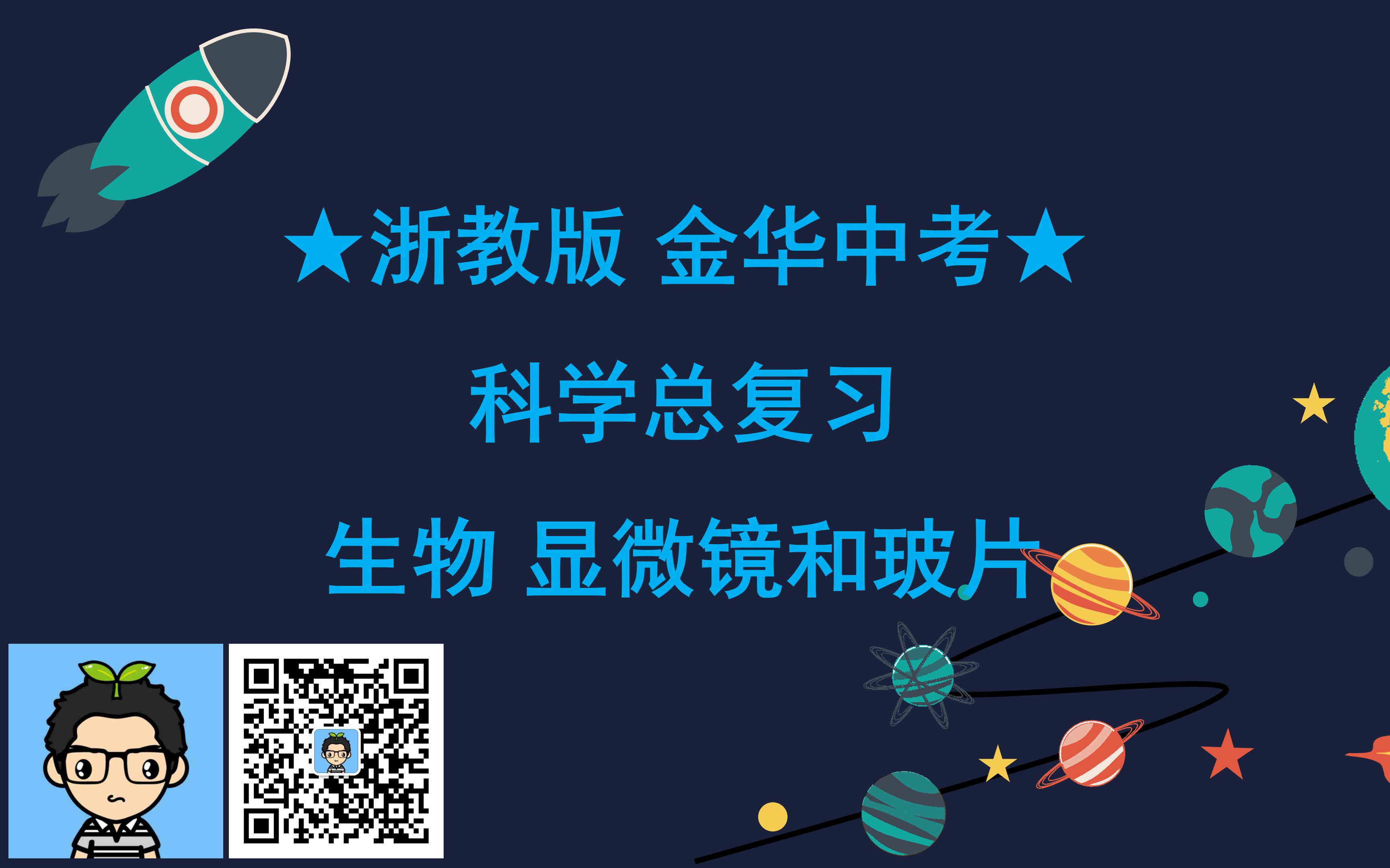 浙江中考 生物复习 显微镜和玻片 一个视频搞定知识点 翟老师教科学