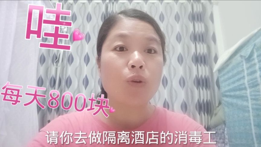 每天800块 ,请你去做隔离酒店的消毒工 ,你会去吗 ?