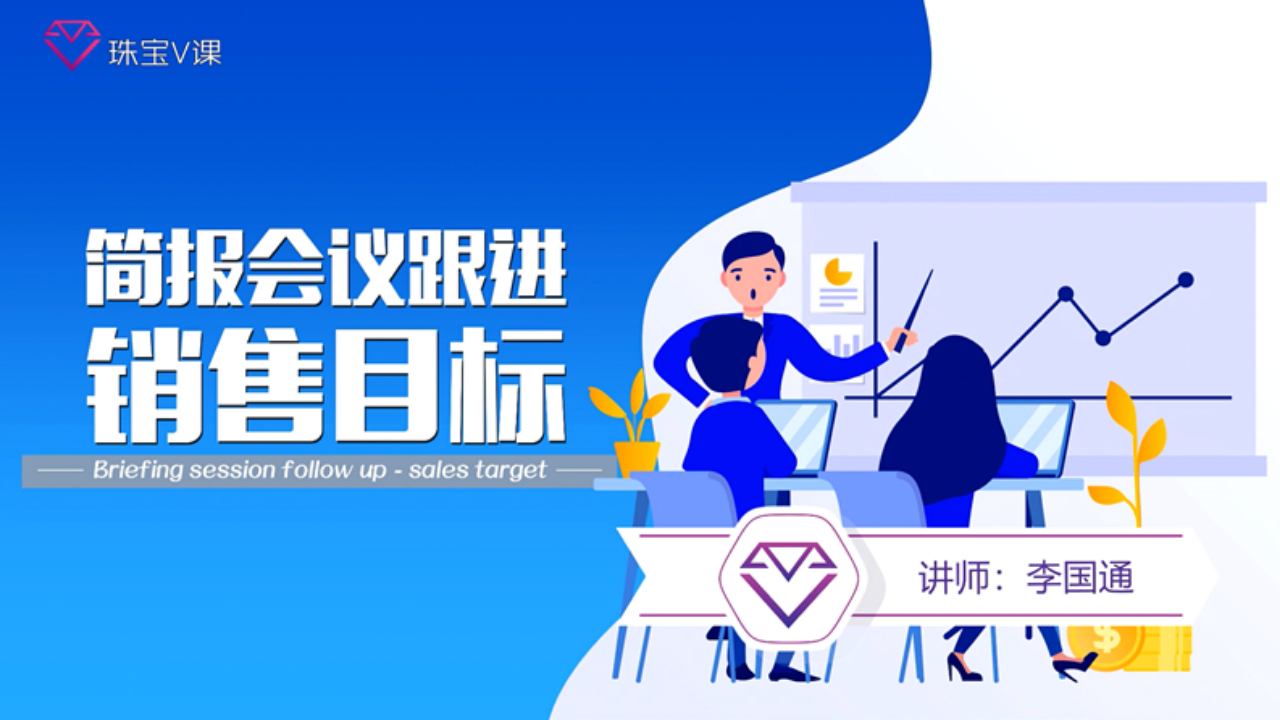 李国通《简报会议跟进第二讲》