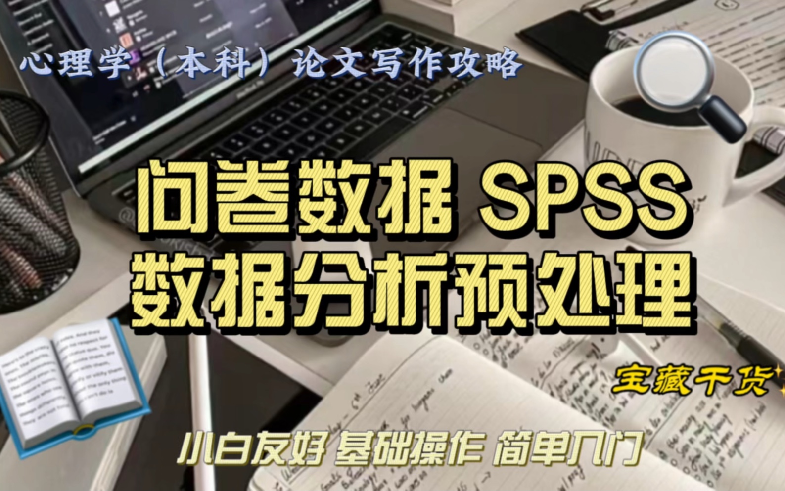 【论文养成记】心理学问卷收回来数据怎么处理 小白快速上手