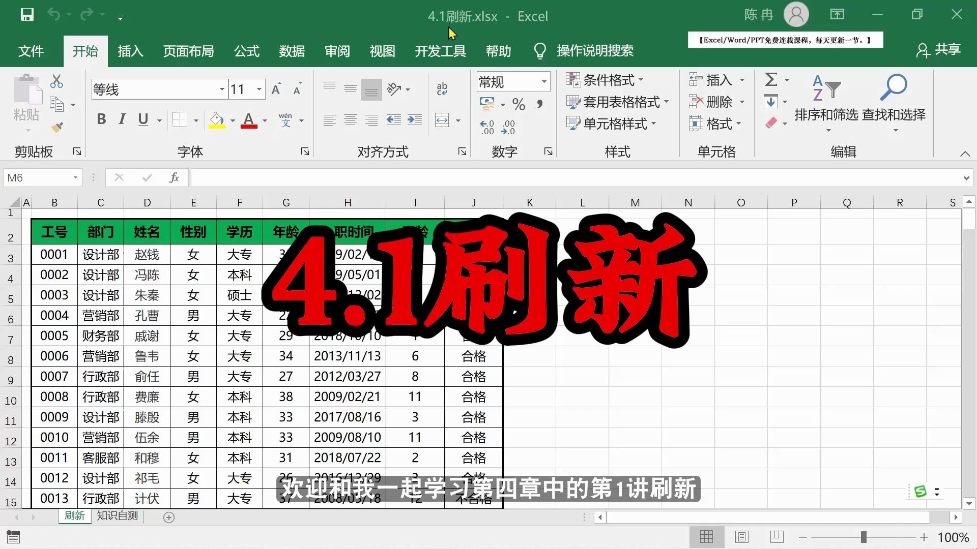 excel免费课程/excel自学视频教程/excel教程-4.1刷新