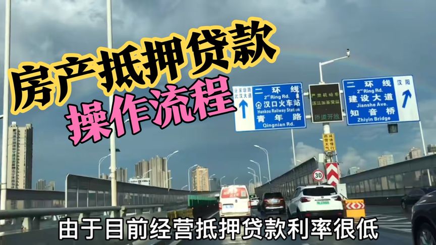 武汉林泠说:办理银行房产抵押贷款的具体操作流程来了!全国通用