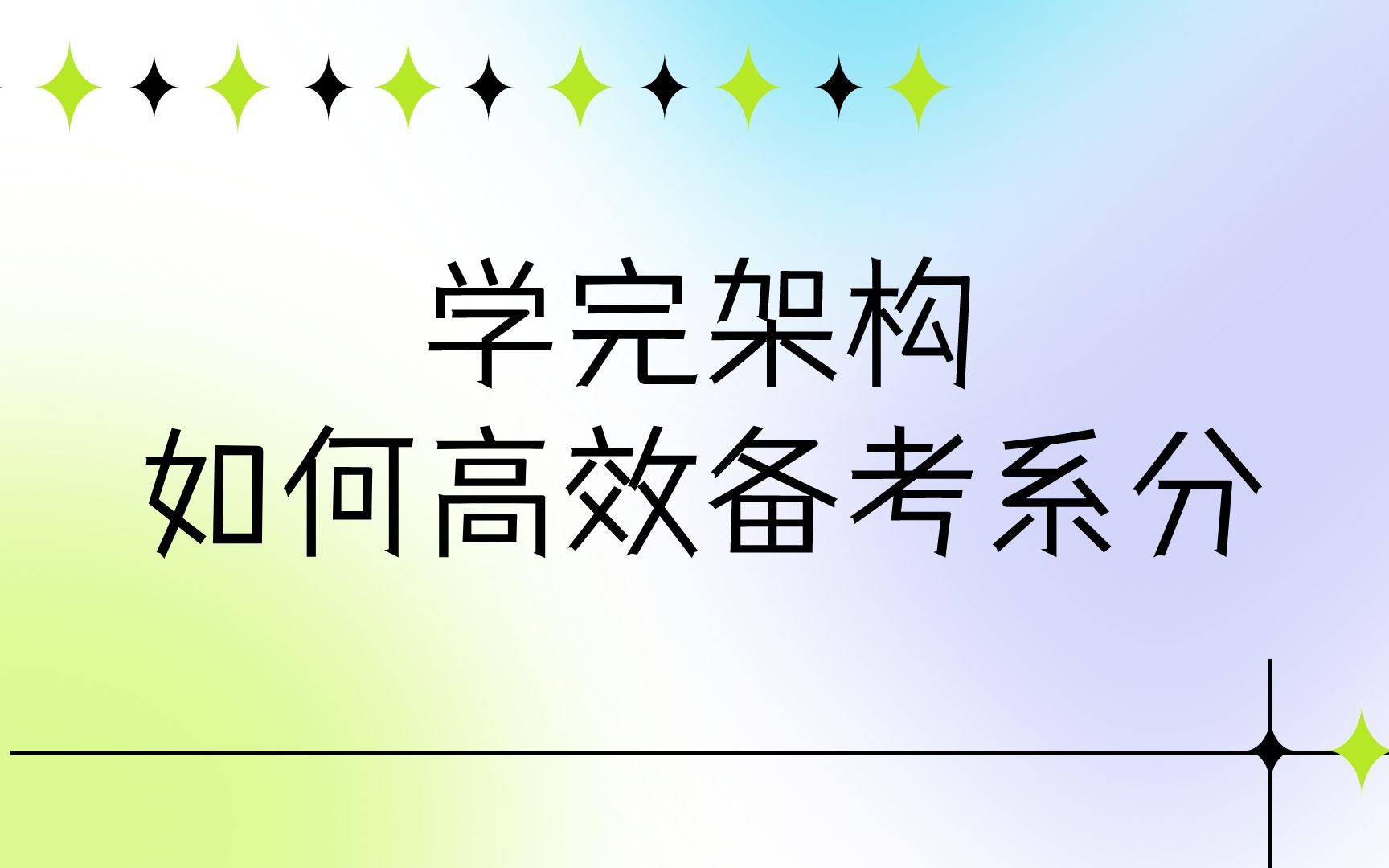 【软考】学完系统架构设计师如何高效备考系统分析师