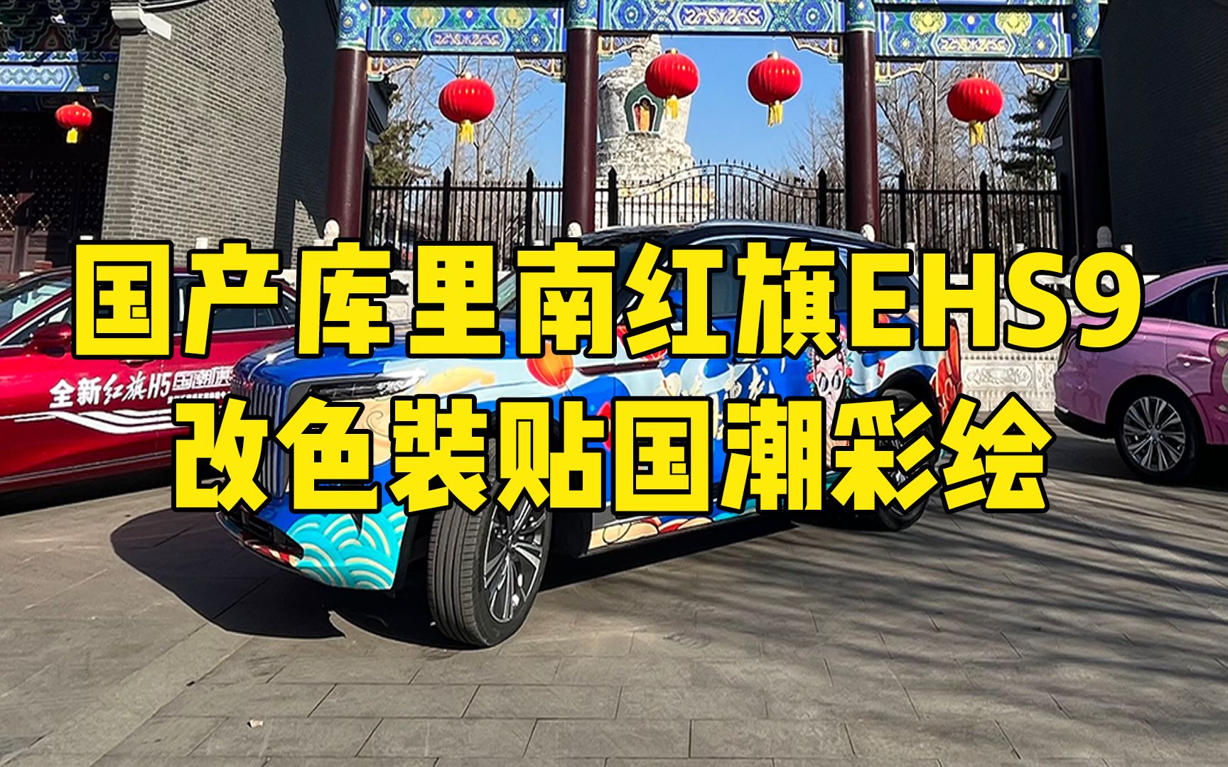 国产库里南红旗ehs9改色装贴国潮彩绘膜,赚足满马路的回头率!