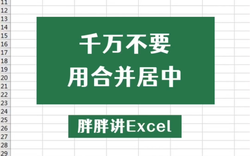 Excel千万不要用合并居中了,老板看到会哭的