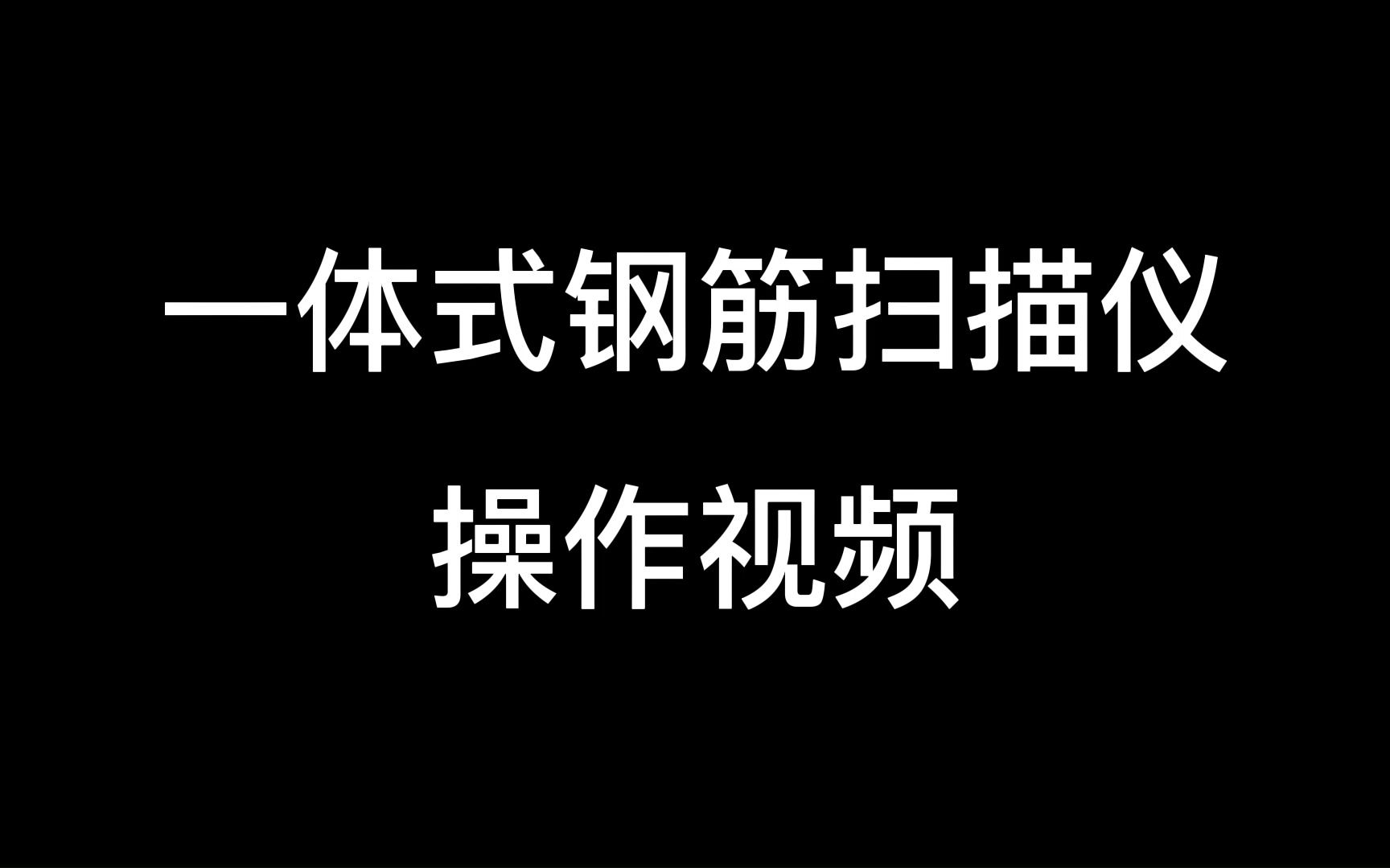 一体式钢筋扫描仪(新款)