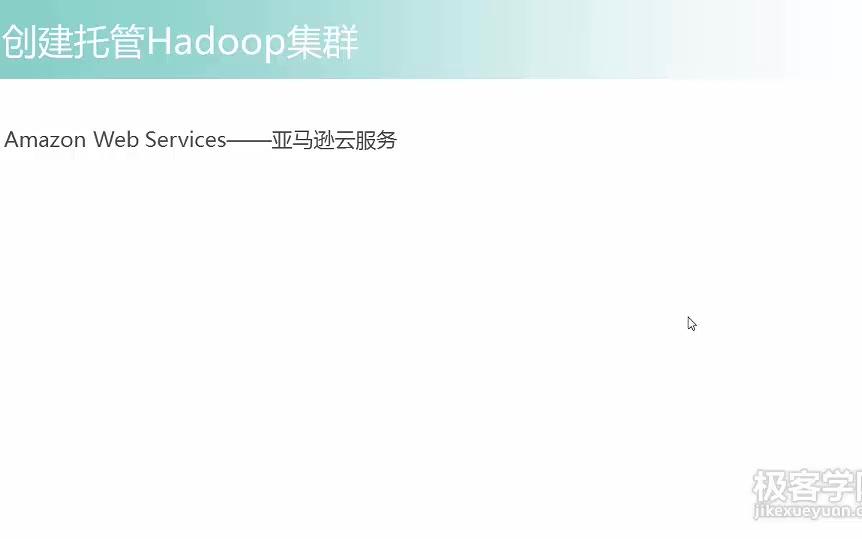 Java Web专家课程 存储技术Hadoop入门