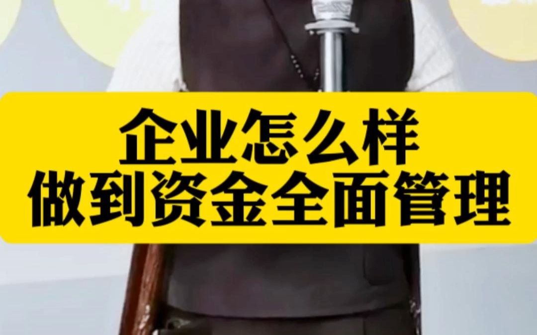 企业做大该怎么做到资金全面管理呢? 资金管理不隔夜,一定要专人专管...