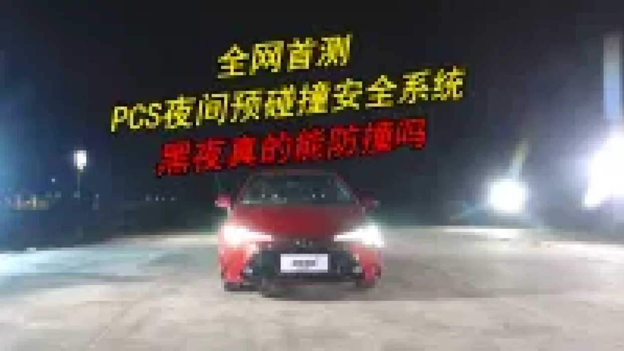 全网首测!PCS夜间预碰撞安全系统,黑夜真的能防撞吗?